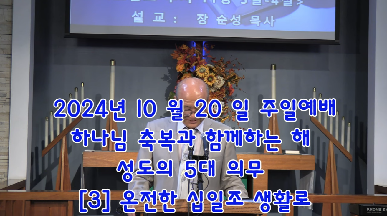 주일예배 하나님 축복과 함께하는 해 성도의 5대 의무 [3] 온전한 십일조 생활로 – Onnuree